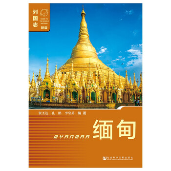 缅甸(新版)/列国志