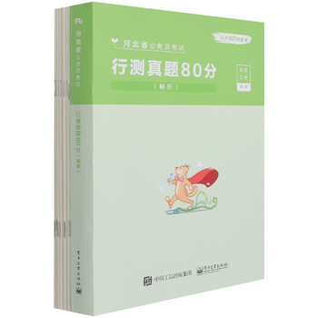 行测真题80分(解析河北省公务员考试)/公考80分系列