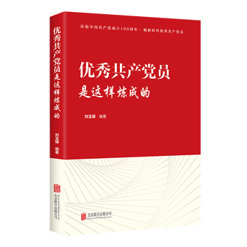 优秀共产党员是这样炼成的 刘玉瑛著 党员学习参考资料 优秀共产党员修炼手册