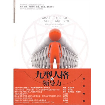 九型人格与领导力