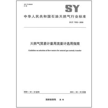SY/T 7552-2020 天然气贸易计量用流量计选用指南