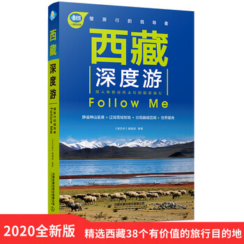 西藏深度游Follow Me（第5版）2020西藏旅游攻略旅行旅游书籍 西藏自驾游路书 拉萨布达拉宫