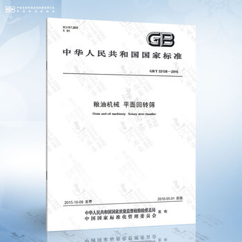 GB/T 32138-2015 粮油机械 *面回转筛
