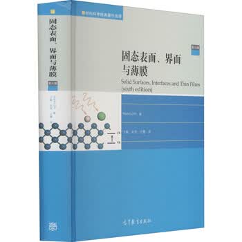 固态表面、界面与薄膜 第6版 图书
