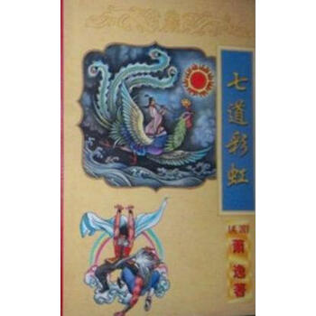 七道彩虹（下） 开裂 [美]萧逸