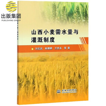 山西小麦需水量与灌溉制度