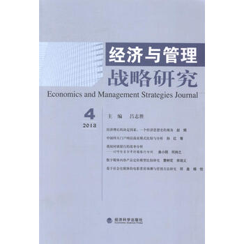 经济与管理战略研究-2013 4吕志胜杂志/期刊9787514147544 经济管理文集