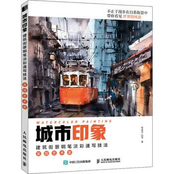 城市印象(建筑街景钢笔淡彩速写技法发现艺术家) 图书