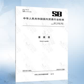 SB/T 10439-2007 酱腌菜
