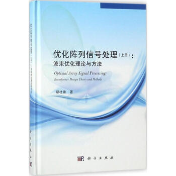 优化阵列信号处理上册 波束优化理论与方法
