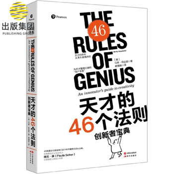 天才的46个法则(创新者宝典)