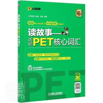 读故事巧记PET核心词汇 刘薇 机械工业出版社