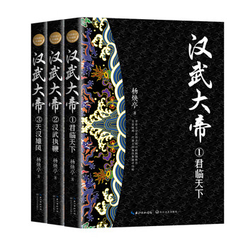 汉武大帝 君临天下+汉武执鞭+天汉雄风 全三册 杨焕亭著 展现了汉武帝纵横跌宕的一生和那个风云变幻英雄辈出的时代 他演绎了一场天地泣血的酷烈大战 他的国号成了一个伟大民族永远的名字 明犯强汉者虽远必诛