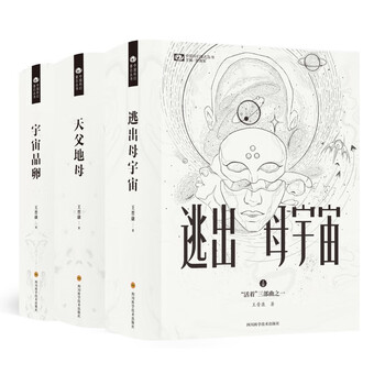 科幻世界：王晋康活着三部曲长篇小说 逃出母宇宙 天父地母 宇宙晶卵（精装全套4册）