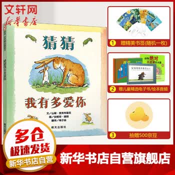 猜猜我有多爱你 儿童精装绘本小学校推荐一二年级课外阅读书籍