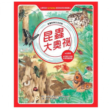 台版 昆虫大奥秘 全新版 东方出版 儿童启蒙探索小小昆虫自然科学知识图画儿童科普百科