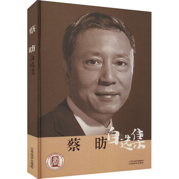 蔡昉自选集 图书