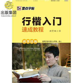 行楷入门速成教程(间架结构)
