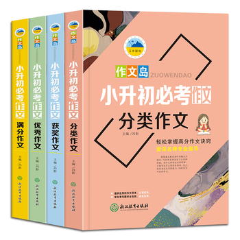加厚4册小升初必考作文五六年级小学生升初中作文书大全同步作文高分技巧秘诀作文辅导课外书籍 分类作文获 小升初必考作文 全4册