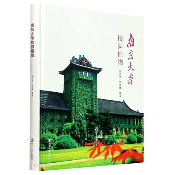 南京大学校园植物(精)