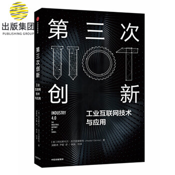 第三次创新(工业互联网技术与应用)