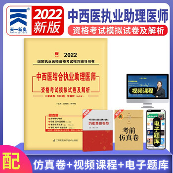 2022年中西医结合执业助理医师资格考试模拟试卷及解析