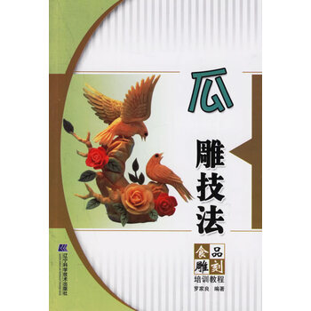 瓜雕技法