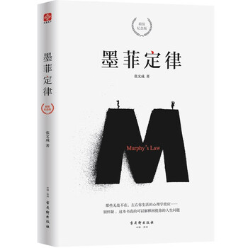 墨菲定律 精装纪念版