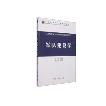 军队建设学（附读书札记）