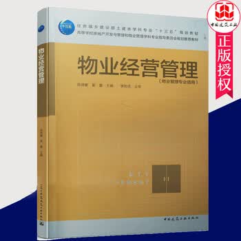 物业经营管理（物业管理专业适用）土建类学科专业十三五规划教材 房地产开发与管理 物业管理学科专业 中