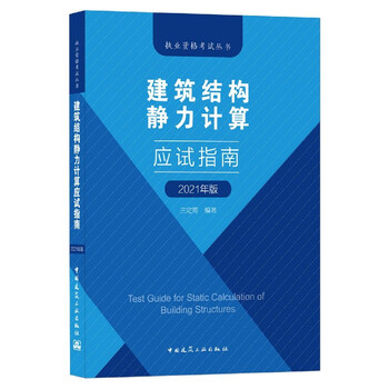 建筑结构静力计算应试指南 兰定筠