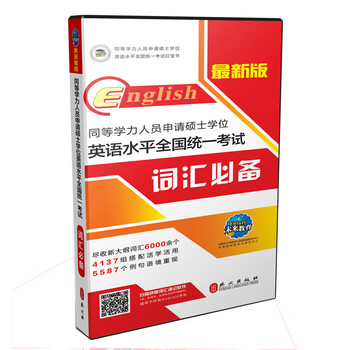 新版 同等学力人员申请硕士学位英语水平全国统一考试词汇(赠手机词汇软件)