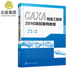 CAXA制造工程师2016项目案例教程