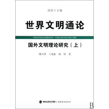 国外文明理论研究(上下)/世界文明通论