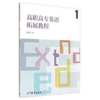高职高专英语拓展教程1