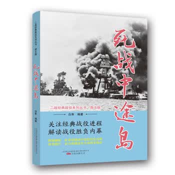 二战经典战役系列丛书：死战中途岛（图文版）