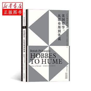 科普勒斯顿哲学史 英国哲学：从霍布斯到休谟  [英]弗雷德里克·科普勒斯顿,译者：周晓亮后浪 天津人