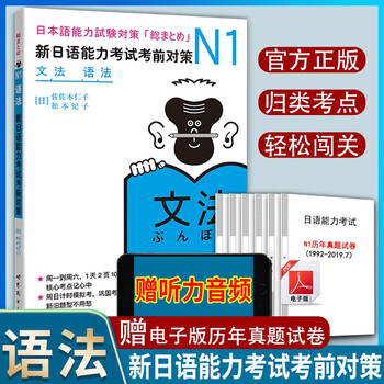 日语n1新日本语能力考试考前对策测试N1汉字词汇读解听力语法万词对策语法必备4周全掌握 语法