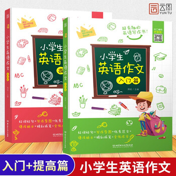 床头灯 小学生英语作文入门篇+提高篇 套装共2册 三四五六年级小升初小考英语作文模板起步辅导写作阅读