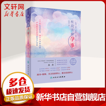 【正版包邮】听段涛聊孕事