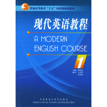 现代英语教程 楼光庆,马荣华,曾添桂 外语教学与研究出版社