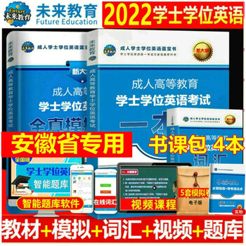未来2022年安徽省成考英语 3本学士学位英语一本通教材 词汇 模拟试卷+考霸笔记 全套4本 三级教材3级高等教育视频课程