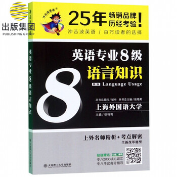英语专业8级语言知识(第2版)