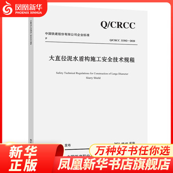 大直径泥水盾构施工安全技术规程 工业技术交通运输 凤凰新华书店旗舰店