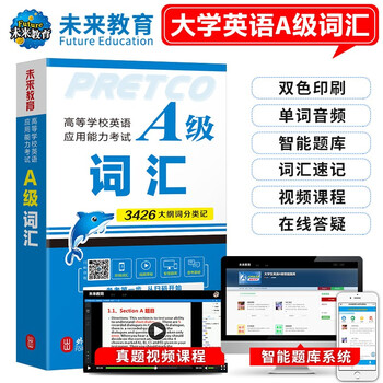 未来教育2021年大学英语三级词汇AB级单词书 高等学校英语应用能力考试A级词汇复习资料 A级词汇
