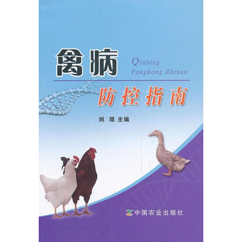 禽病防控指南刘琨农业/林业9787109180581