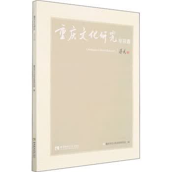 重庆文化研究 辛丑春 图书