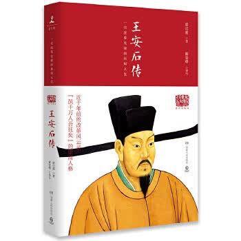 王安石传(图文典藏版)