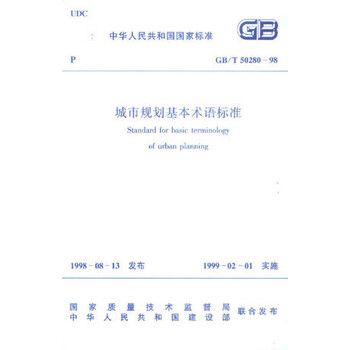 GB/T50280-98城市规划基本术语标准（重印）
