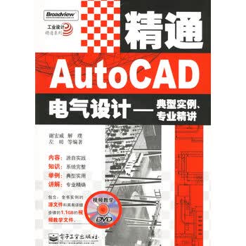 精通AutoCAD电气设计-典型实例专业精讲